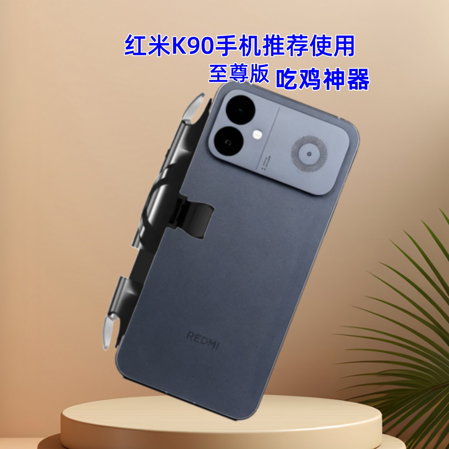 适用小米红米k90至尊版手机吃鸡神器Note15Pro游戏手柄按键可带壳