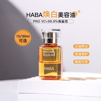HABA角鲨烷焕白美容黄油15ml\30ml保湿滋润修护紧致 精华油