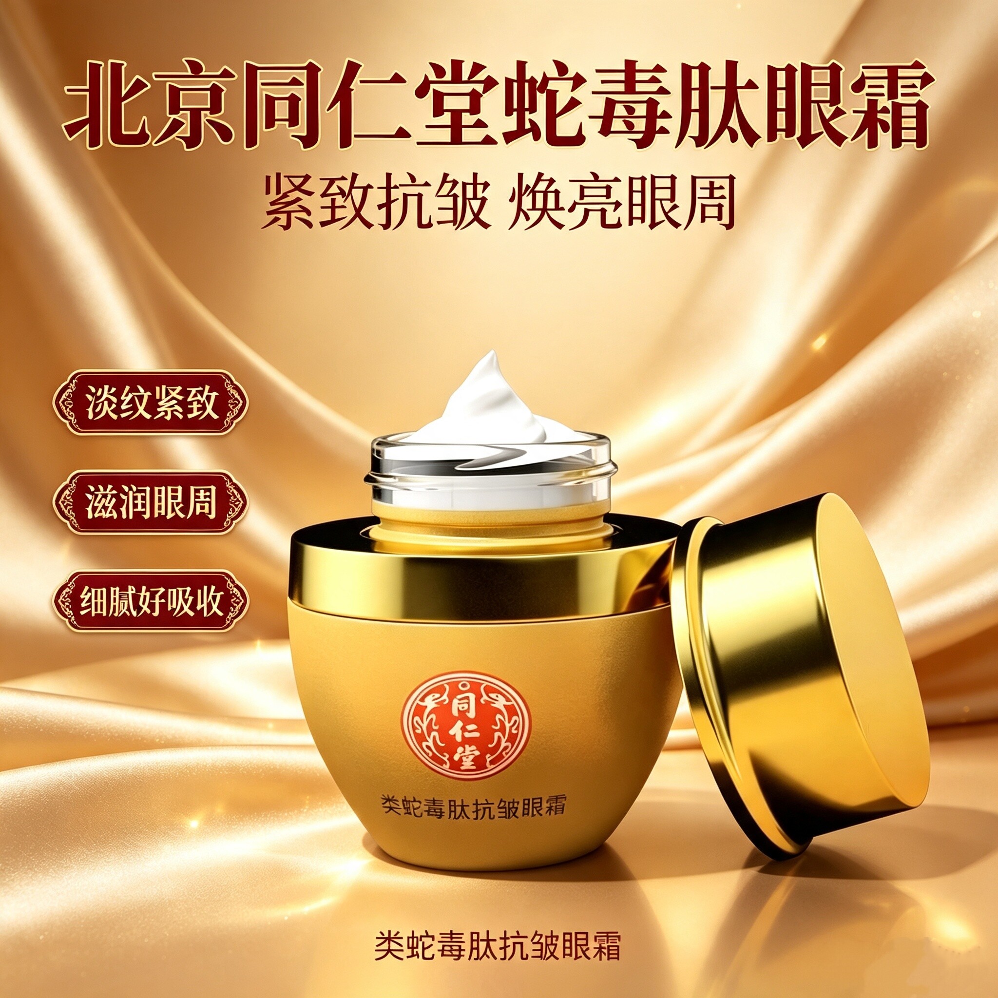 北京同仁堂类蛇毒肽抗皱眼霜紧致抗皱焕亮眼周淡纹滋润眼袋黑眼圈