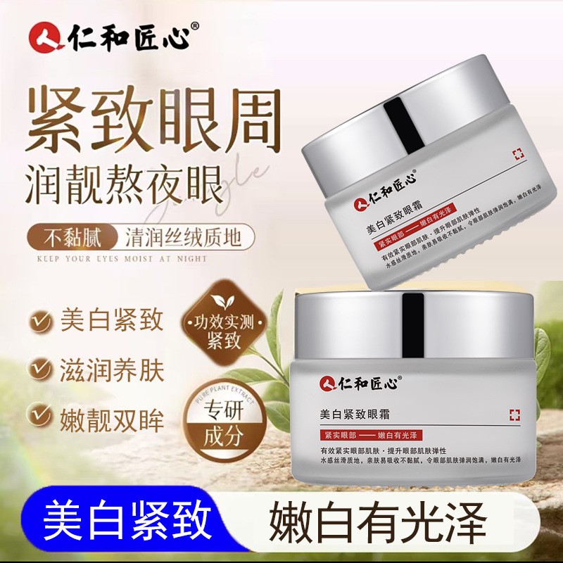 仁和匠心美白淡化黑眼圈紧致眼霜烟酰胺抗初老淡纹提拉滋润保湿女