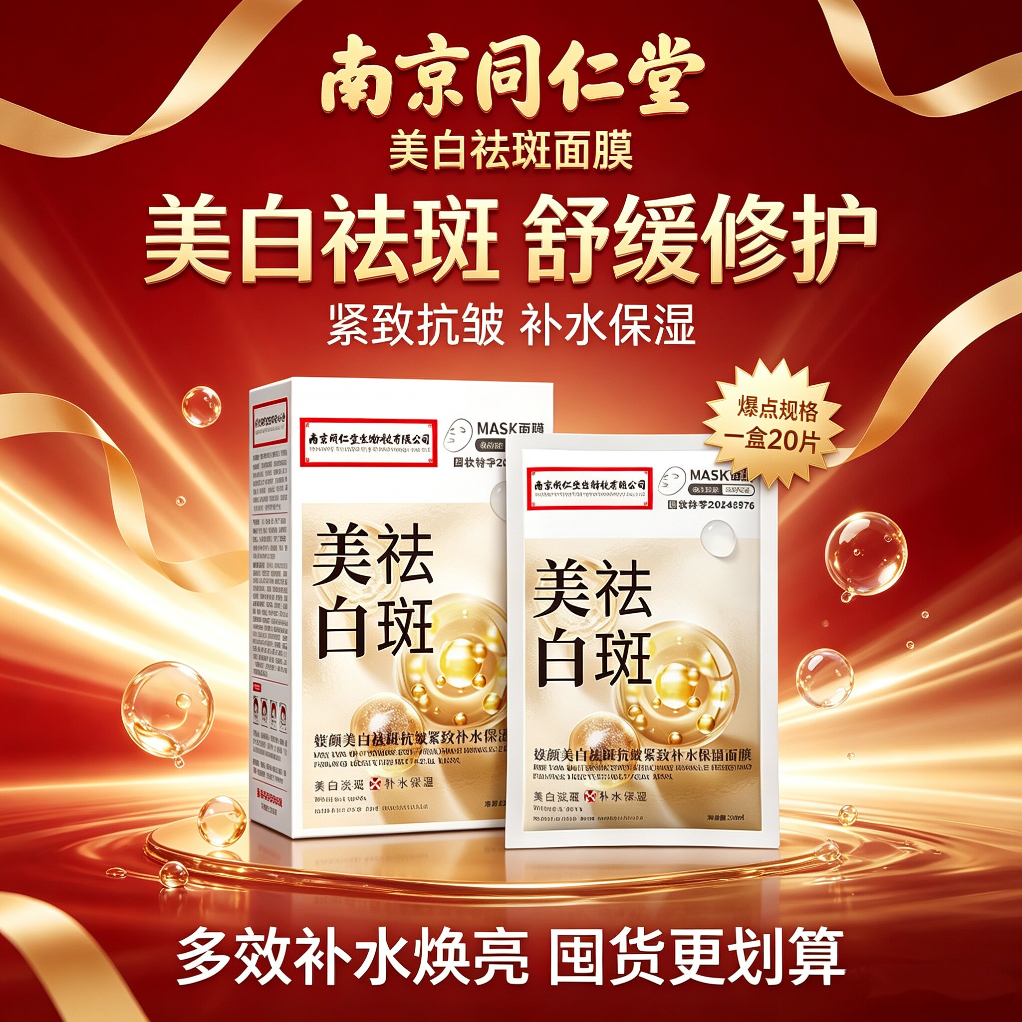 南京同仁堂美白祛斑面膜舒缓修护紧致抗皱补水烟酰胺熊果苷男女用