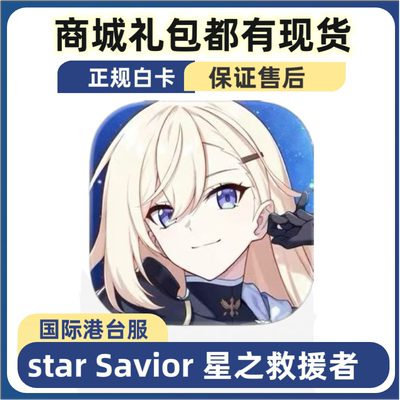 star Savior 星之救援者国际港台服代充 礼包 月卡钻石通行证白卡