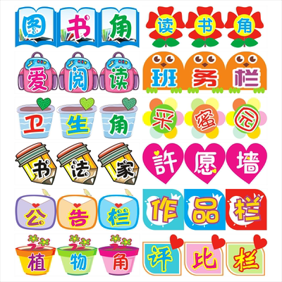 教室班级文化卫生学习园地墙贴画