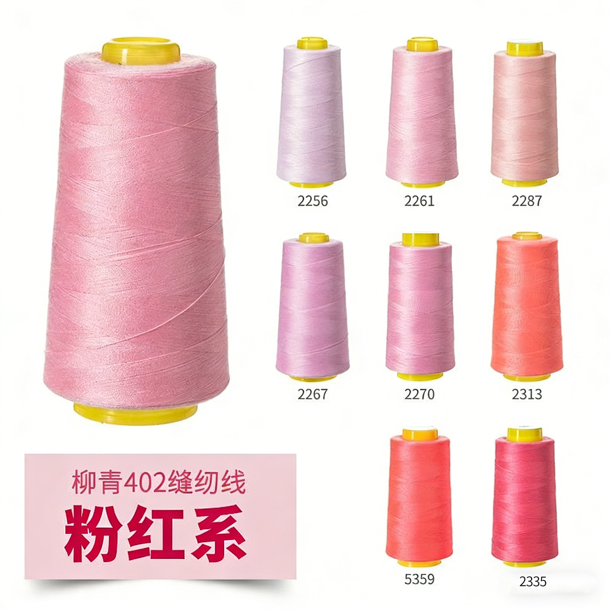 柳青牌402粉红系高速缝纫机线结实涤纶线家用手工缝衣针线宝塔线
