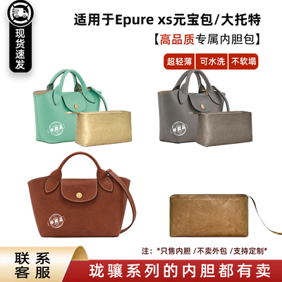 宛乐杜邦纸适用珑骧Epure内胆包Longchamp龙骧xs元宝大托特内袋轻