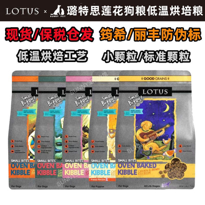 LOTUS莲花狗粮璐特思鸭肉甜薯小颗粒无谷烘焙老年犬幼犬粮全犬粮