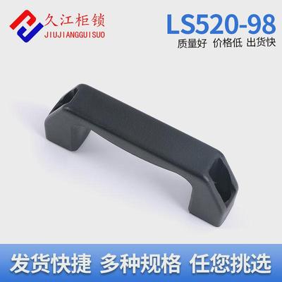 工业柜门拉手加厚黑色AB电控柜拉手机械设备把手LS520-98明装把手