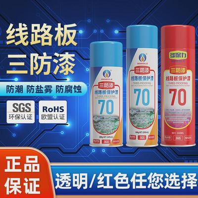 三防漆PCB线路电路板70绝缘漆自喷透明保护漆主板快干防潮三防胶