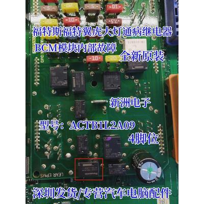 ACTB1L2A09 适用福特斯福特翼虎大灯远光失灵或常亮通病继电器4脚