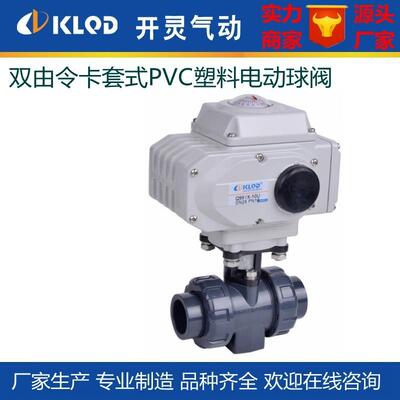 厂家生产批发Q991X-10U双由令卡套式UPVC塑料电动球阀开关调节型