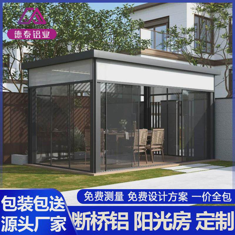 阳光房凉亭庭院户外别墅院子亭子小院子室外铝合金铝艺定制厂家
