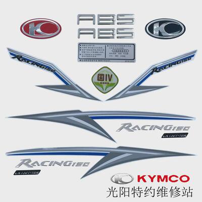 光阳原厂弯道情人150RACING CK150T-10A ABS版 贴花 贴纸 标LOGO
