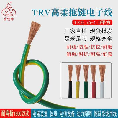 荣缆纯铜高柔1500万次高速运动电源拖链TRV0.75-1平方平方电子线