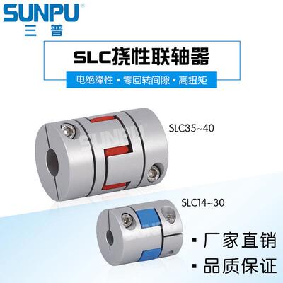 三普SLC55伺服步进电机丝杆模组用连轴器夹紧式梅花型弹性联轴器