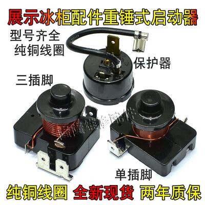 原装冰箱展示冰柜重锤启动器QL2-4.95/4.90/6.0/7.0/过载热保护器