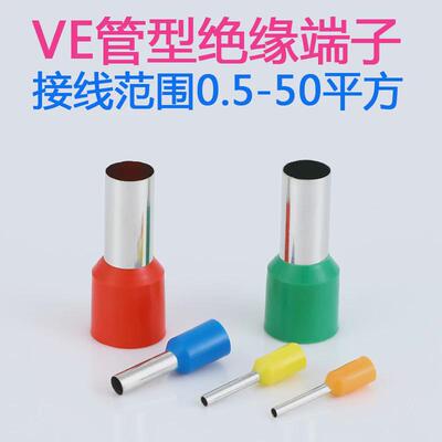 VE欧式冷压接线端子管型针形预绝缘端子 压线耳VE0510 7508 1012