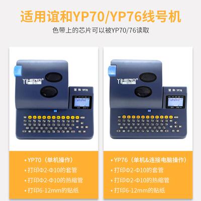 谊和线号机70/76500/600号码机原装黑色带白色带打号机线号
