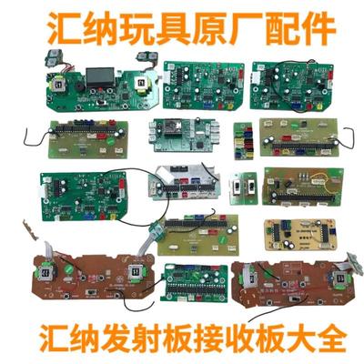 汇纳550/593/592/573/583/580/594发射板接收板遥控器大小臂配件