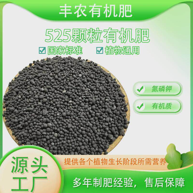 标准颗粒菌肥525微生物有机肥颗粒状肥料厂家直供农作物通用肥料