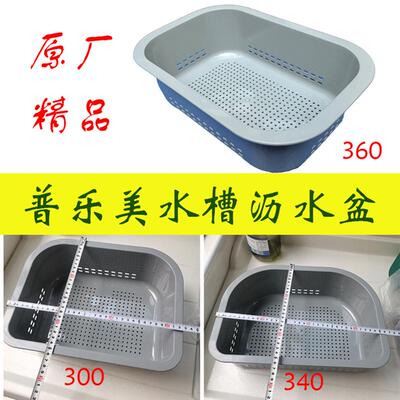 普乐美水槽配件沥水篮洗菜盆沥水篮沥水盆塑料沥水篮厨房用品