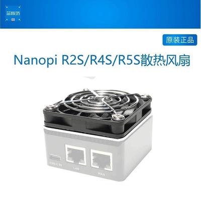 Nanopi R2S风扇R4S路由器 开发板  官方 金属壳 温控 散热风扇