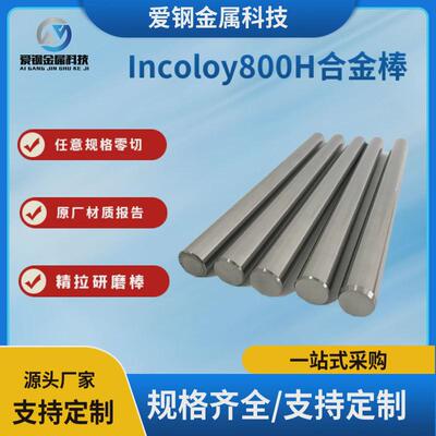 提供原厂质保incoloy800h合金棒incoloy800h剥皮圆棒800h锻打圆棒