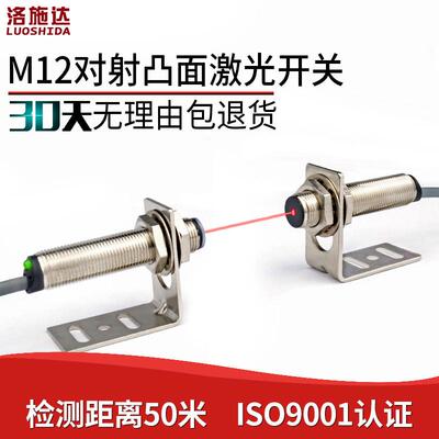 洛施达厂家直销m12m18感应器式激光光电开关可见光对射ltt-12no