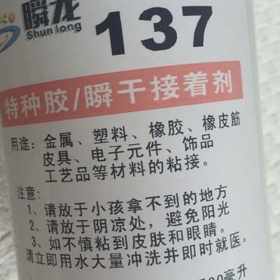 瞬龙137瞬间胶水高粘401皮筋胶饰品点钻工艺品胶粘金属塑料树脂胶