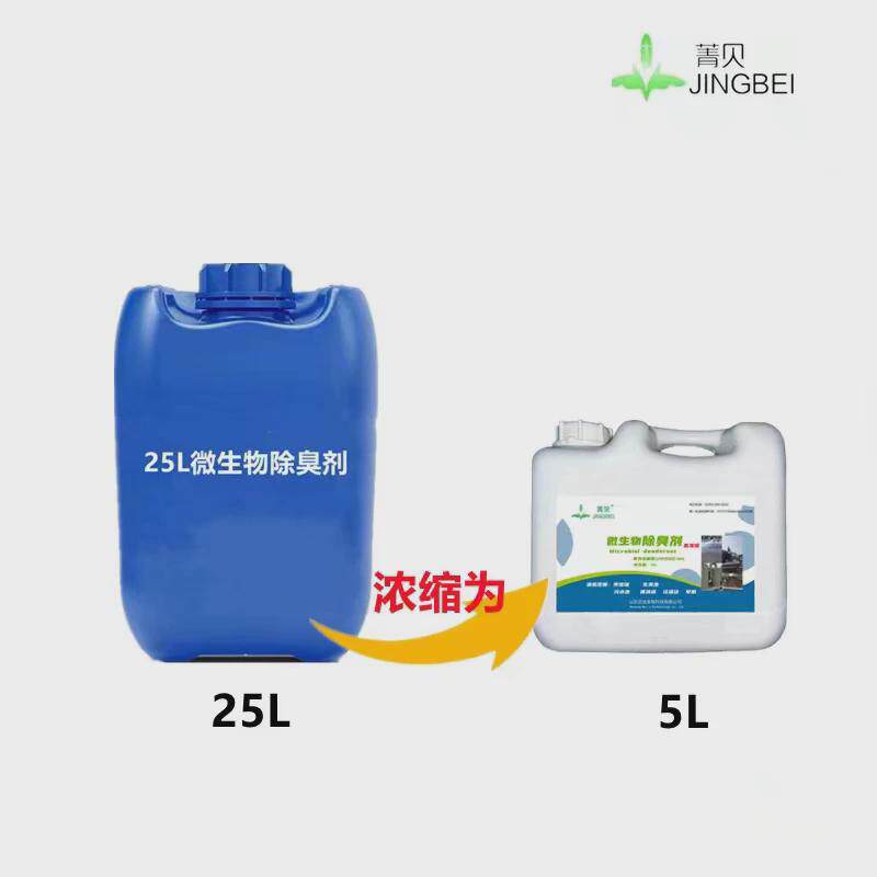 微生物除臭剂工业污水除臭垃圾站养殖粪污处理旱厕化粪池菌液除臭
