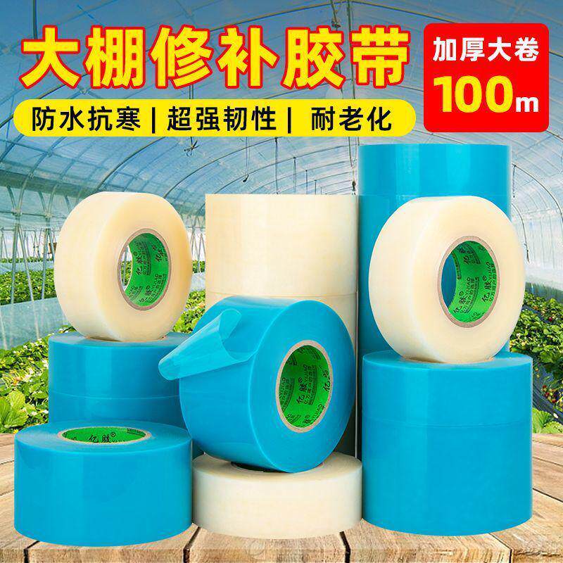 热销大卷胶带大棚膜修补米篷布修补胶带胶带大棚加固胶带包邮