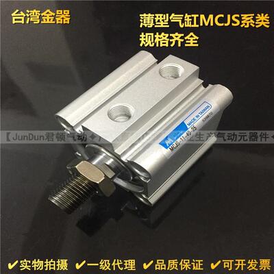 台湾金器薄型气缸mcjs金器-11-80-5/10/15/20/25/30/35/40/45/50m