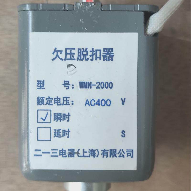 天水二一三WMN-2000瞬时性欠压脱扣器