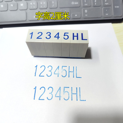 字高2厘米数字印章0-9可调