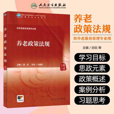 养老政策法规 本科 养老服务管理 养老法律概述  养老政策 年人民事行为能力和监护 老年人赡养和扶养 老年人社会参与保障政策法规