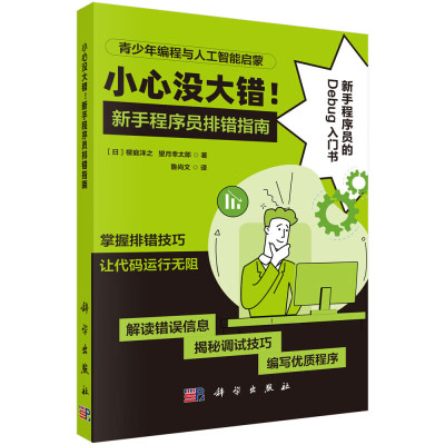 小心没大错 新手程序员排错指南 排查故障的策略 利用工具简化调试流程的方法 应对复杂代码故障的技巧 编写易于调试代码的方法