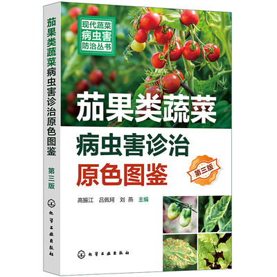 现代蔬菜病虫害防治丛书 茄果类蔬菜病虫害诊治原色图鉴 第三版 病原的生活史与生活习性 为害症状与特点 传播途径和发病条件指南