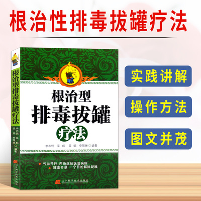 正版书籍 根治型排毒拔罐疗法 李志锐著 中医养生系列书籍 医学 中医 养生保健中医按摩刮痧艾灸排毒 排毒拔罐 辽宁科学技术出版社