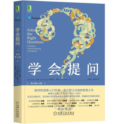 学会提问 原书第12版 批判性思维入门 尼尔布朗 独立思考 批判性思维领域圣经思维训练心理思维逻辑指南 底层逻辑学习独立思考