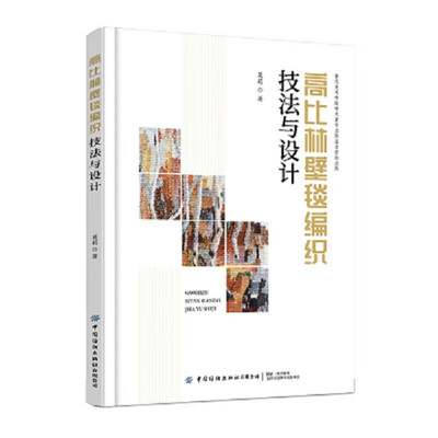 高比林壁毯编织技法与设计 当代高比林壁毯的编织技法与设计 高比林壁毯的继承与发展 高比林壁毯编织的工具 材料 技法 用线与搭配