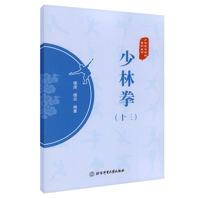 少林拳十三德虔德炎著