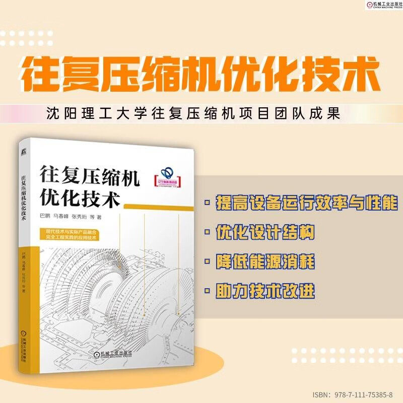 往复压缩机优化技术 零件参数化设计 中体部件分析 结构优化设计 管道气流脉动分析及优化改造 气缸受迫振动分析及结构优化参考书
