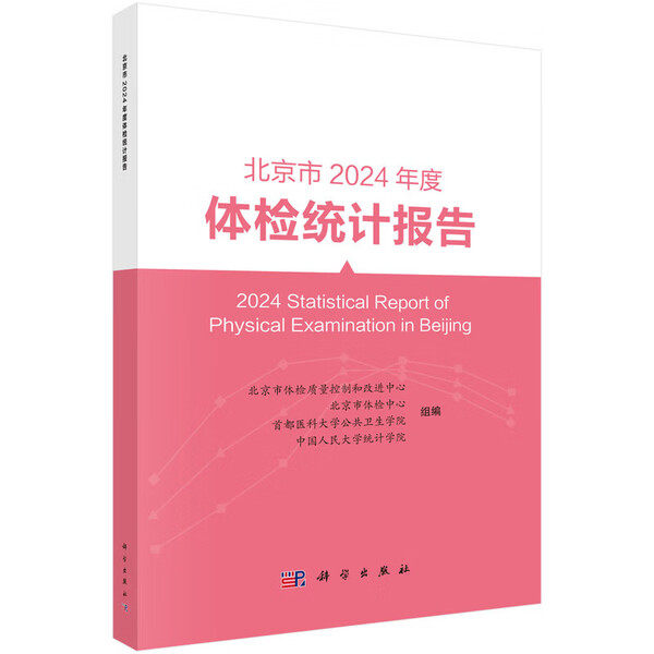 北京市2024年度体检统计报告 健康体检信息化建设及数据来源 数据来源 体检服务资源 医疗机构 人力资源情况 体检工作概况指导
