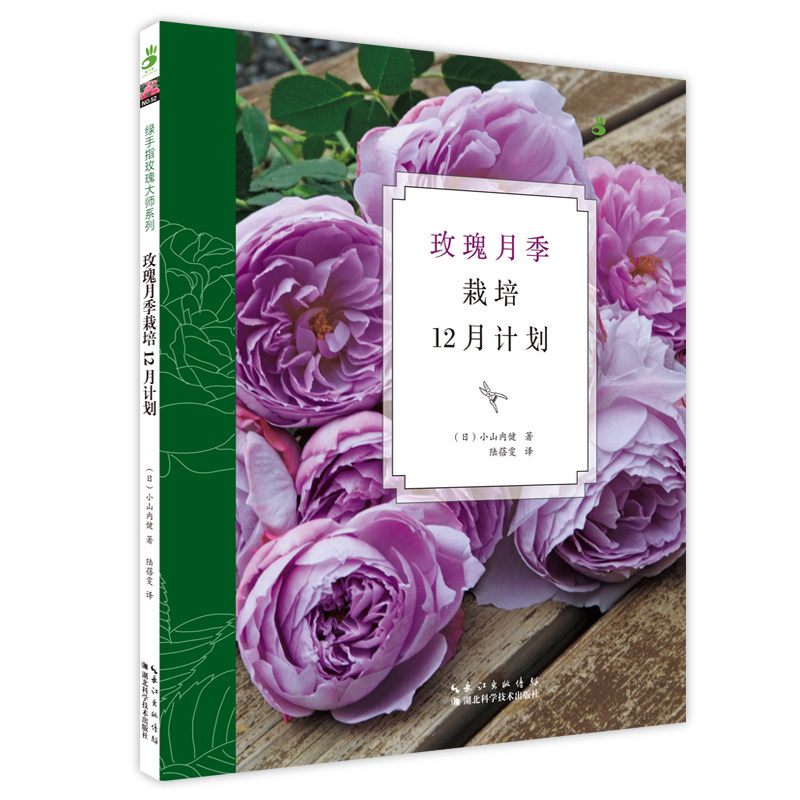 玫瑰月季栽培12月计划 阳台室内养花植物图鉴 栽培技术入门书 盆栽花卉种植养殖家庭园艺书 绿手指园艺智慧 如何种花养花书籍