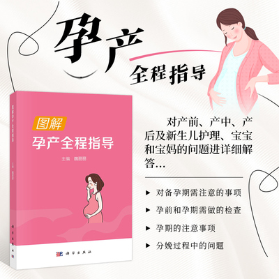 图解孕产全程指导 孕前期 孕前检查 孕中期及孕后期的常见问题和处理原则 措施 产前 产中及产后的临床专业知识 产妇及新生儿护理