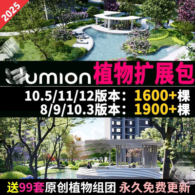 lumion23/12/11/10扩展植物花卉乔木灌木景观lumion组团素材2026