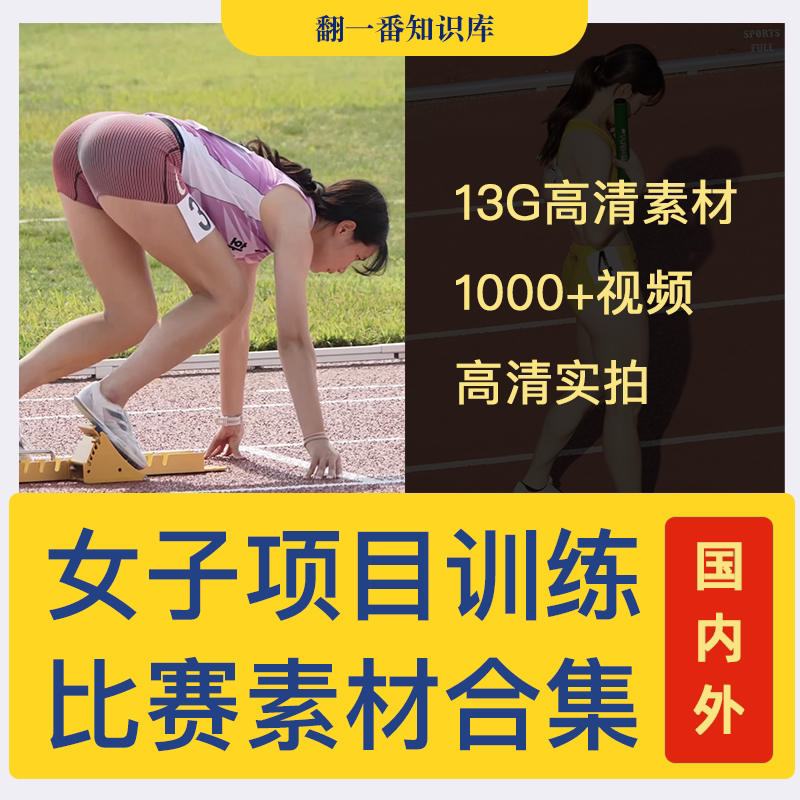 2026国外女子运动员训练比赛照片视频素材合集短跑跳水跳高