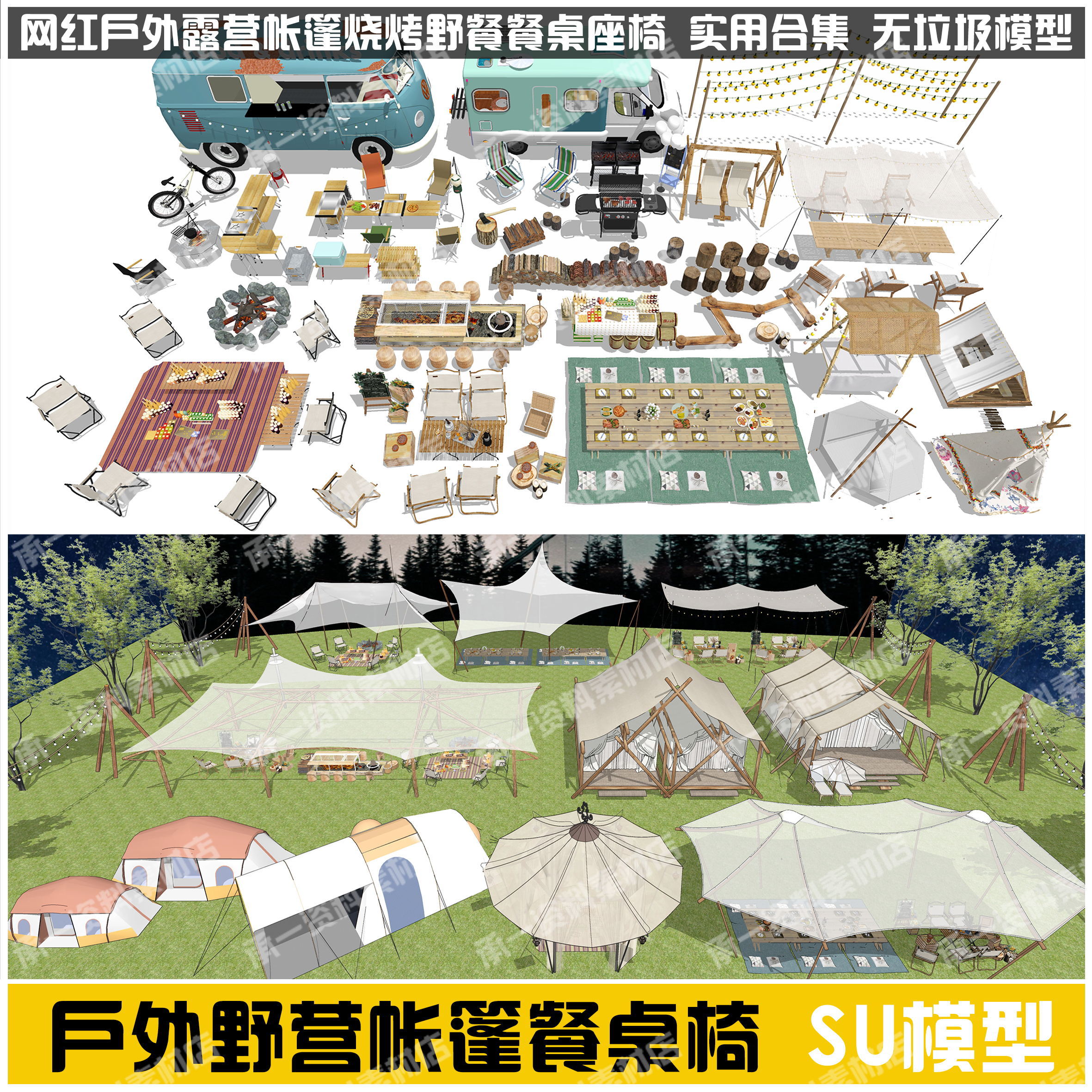 露营帐篷房车星空营地户外烧烤野餐桌椅网红婚纱照公园野营SU模型