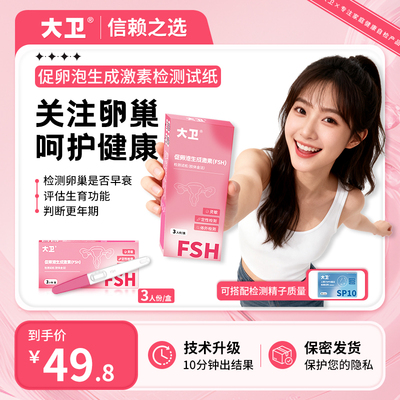 大卫卵巢功能检测排卵试纸FSH激素多囊卵巢早衰不孕检测辅助检测