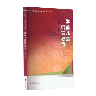 备考2026 全新正版 广东自考教材 14504 学前儿童语言教育 陈莎莉 2023年版 广东高等教育出版社 9787536174160