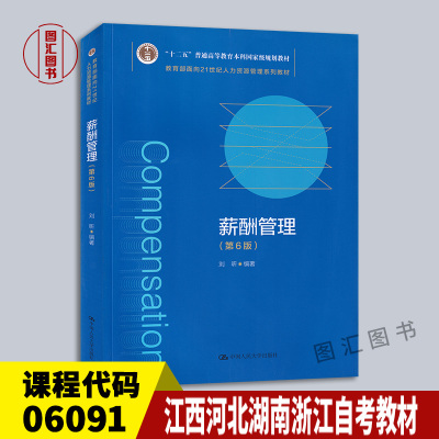 06091薪酬管理第6版教材